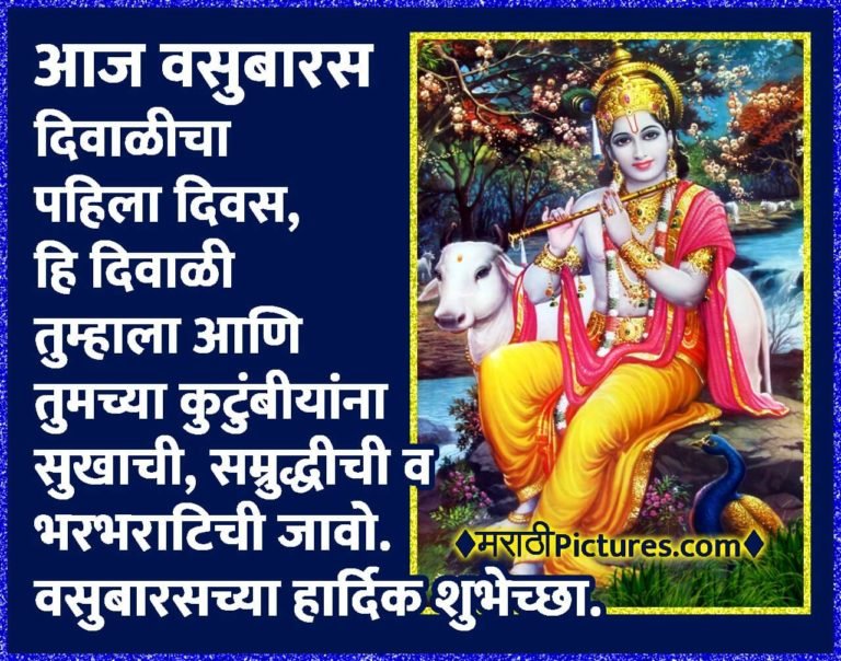 Vasubaras Wishes Images ( वसुबारस शुभेच्छा इमेजेस ) - MarathiPictures.com