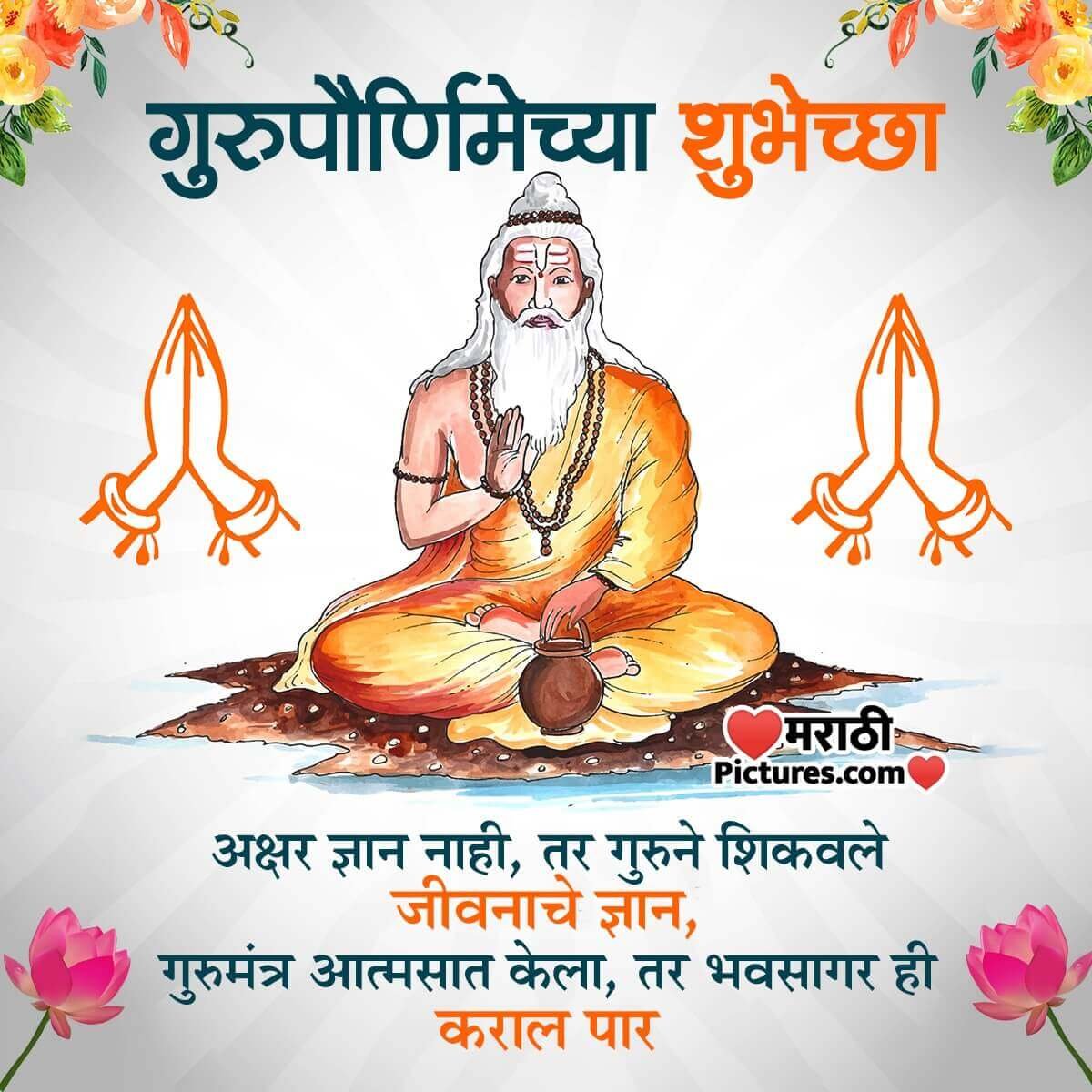 Guru Purnima Best Quote Picture MarathiPictures Guru Purnima Best Quote Picture MarathiPictures